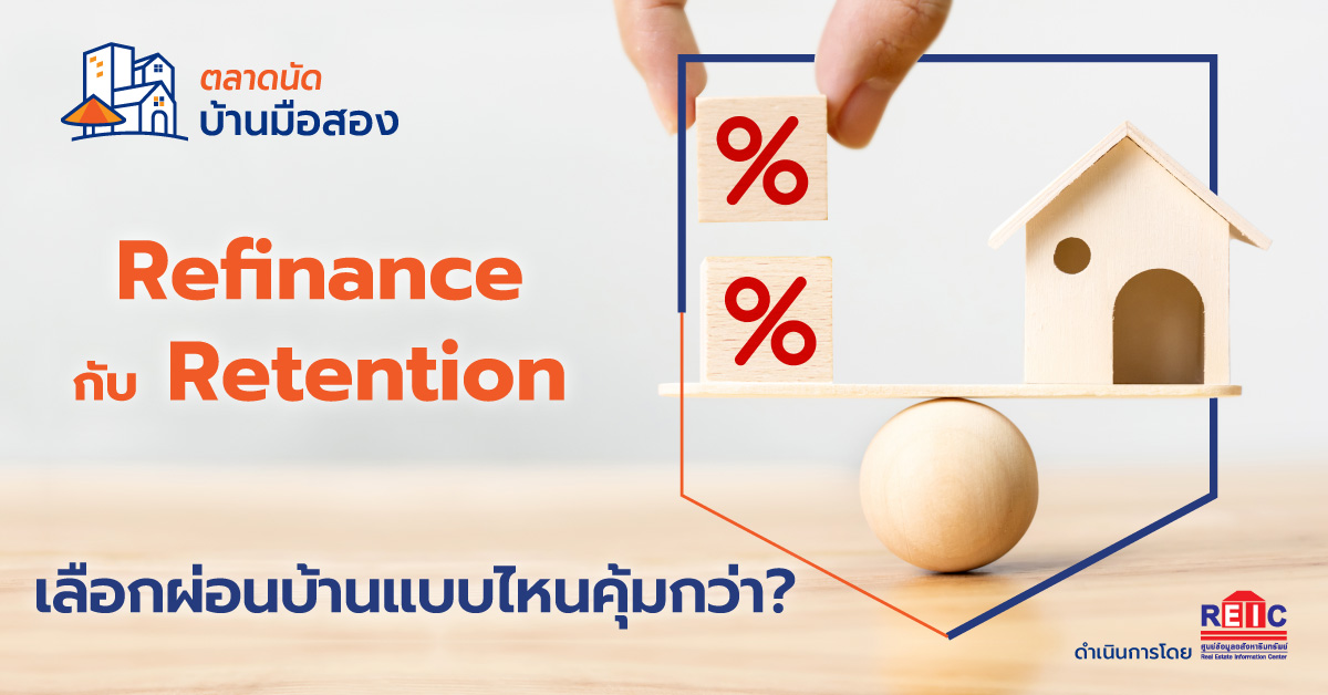 Refinance กับ Retention ผ่อนบ้านแบบไหนคุ้มกว่า? : บทความน่ารู้ - ตลาดนัดบ้านมือสอง