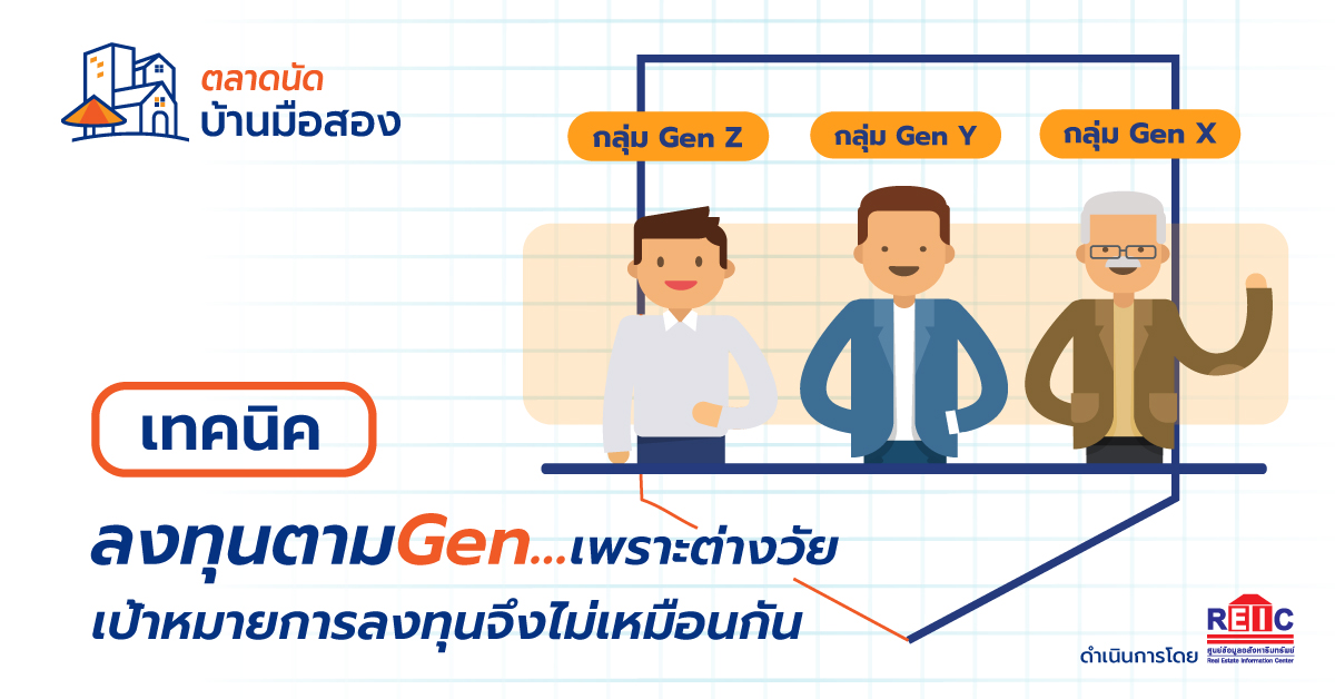 เทคนิคลงทุนตาม Gen...เพราะต่างวัย เป้าหมายการลงทุนจึงไม่เหมือนกัน ...